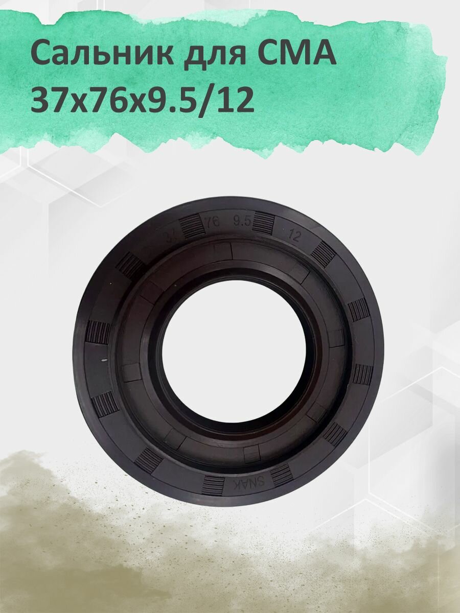 Сальник бака для СМА 37x76x9.5/12мм