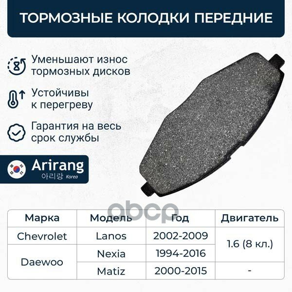 ARG28-1127 Колодка дискового тормоза перед. Daewoo (Nexia R13 00-/Matiz/Spark/La Arirang арт. ARG281127