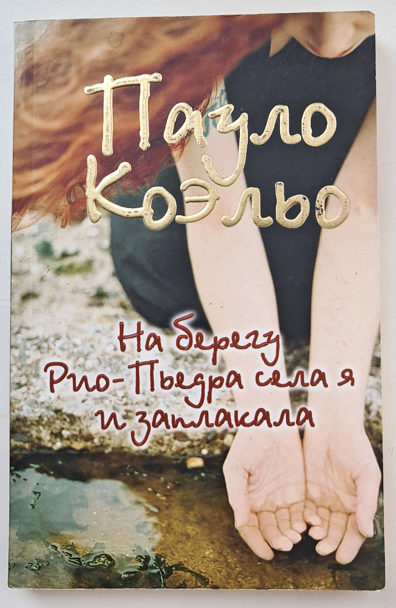 На берегу Рио-Пьедра села я и заплакала