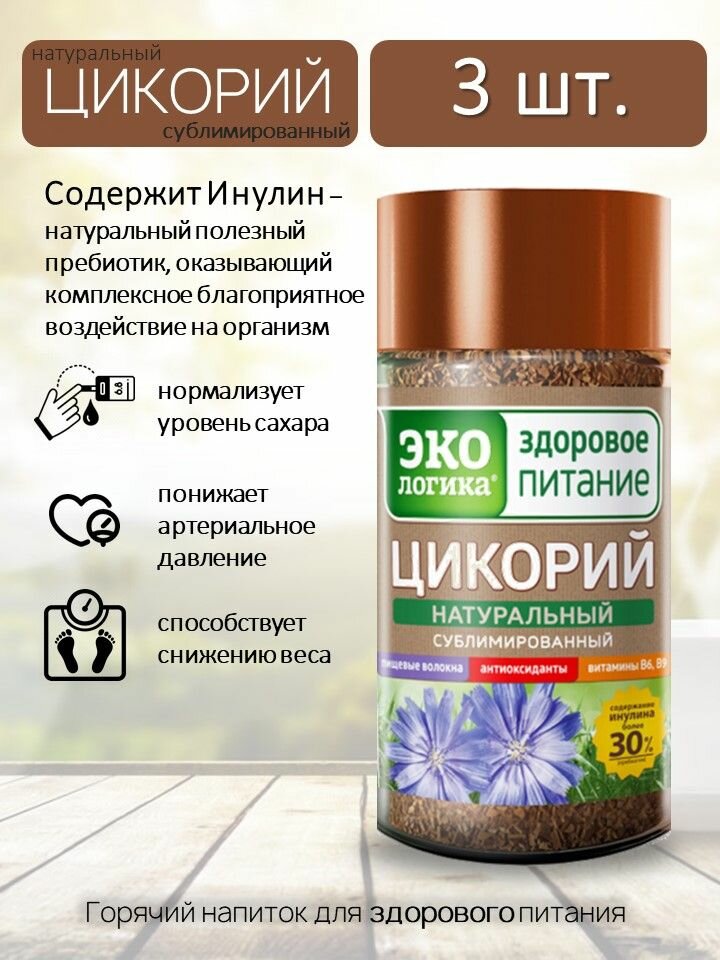 Цикорий Экологика сублимированный в банке, 85г х 3 штуки