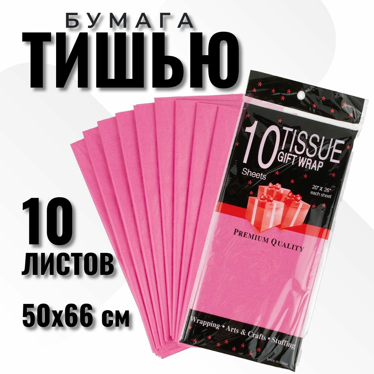 Бумага Тишью 50*66 см, 10 листов, для упаковки подарков, розовый