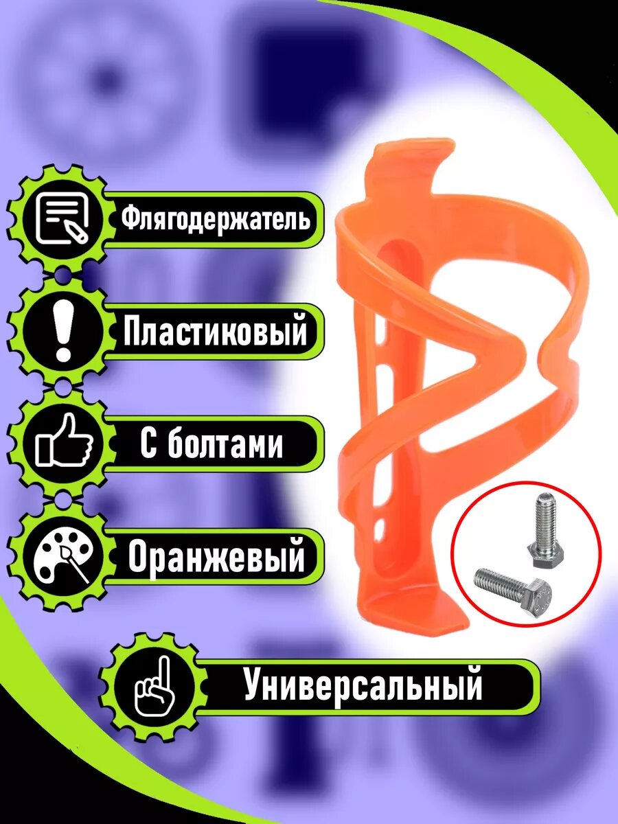 Держатель фляги - бутылки на велосипед