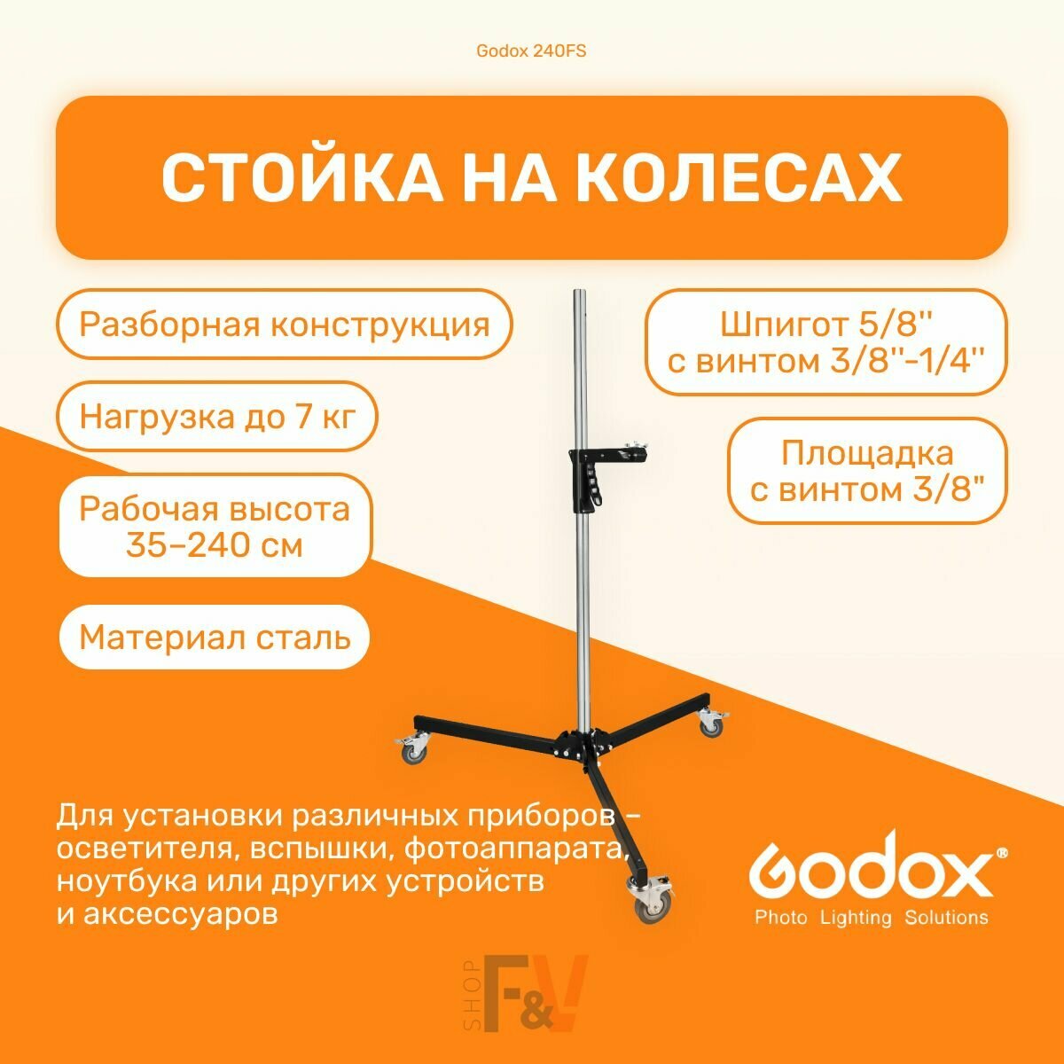 Стойка Godox 240FS на колесах напольная для студии, студийного оборудования, для фотоаппарата, для камеры