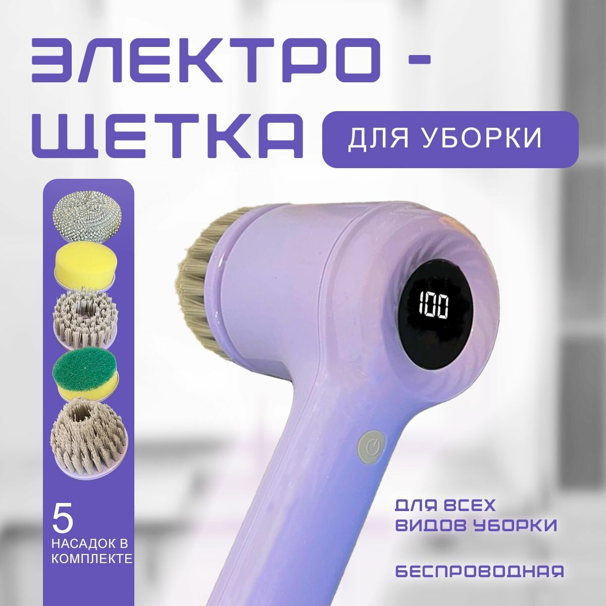 Электрическая щетка для уборки 146-28, цвет сиреневый / Щетка для уборки универсальная 5в1 / Электрощетка для посуды