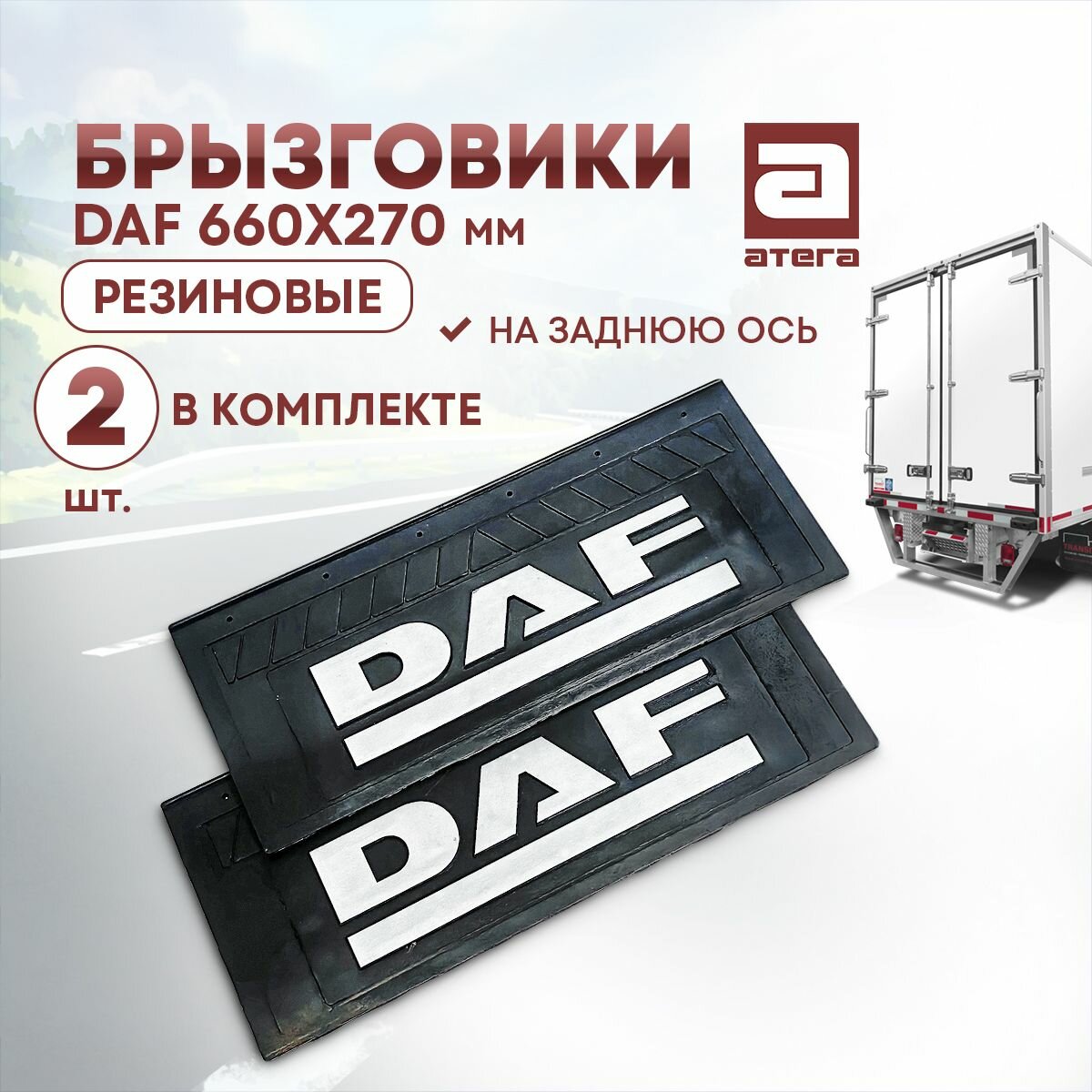 Брызговики Daf, резиновые 660х270 мм, 2шт в комплекте. На заднюю ось.