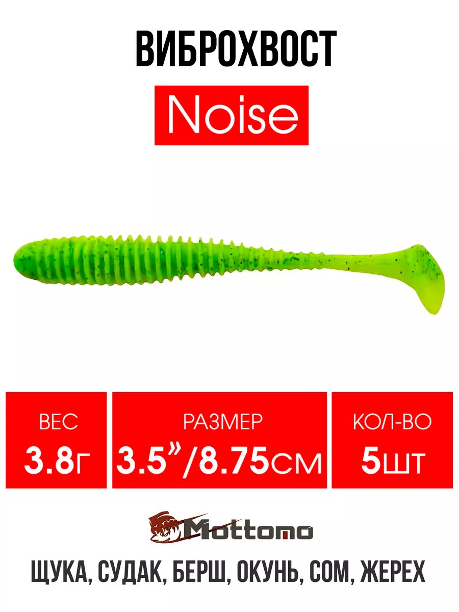 Виброхвост Noise мягкая приманка для рыбалки тонущая 8,75см 5шт.