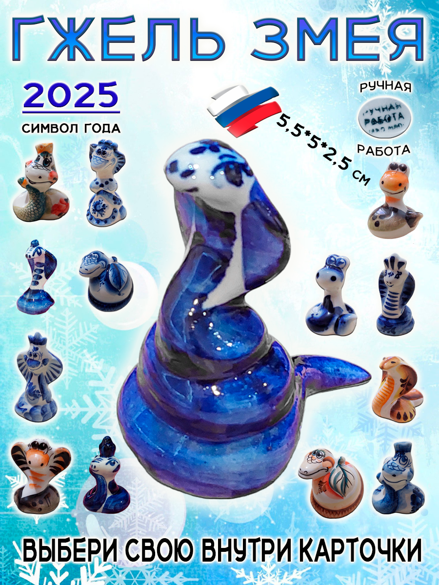Фигурка Змея кобра Гжель символ 2025 года