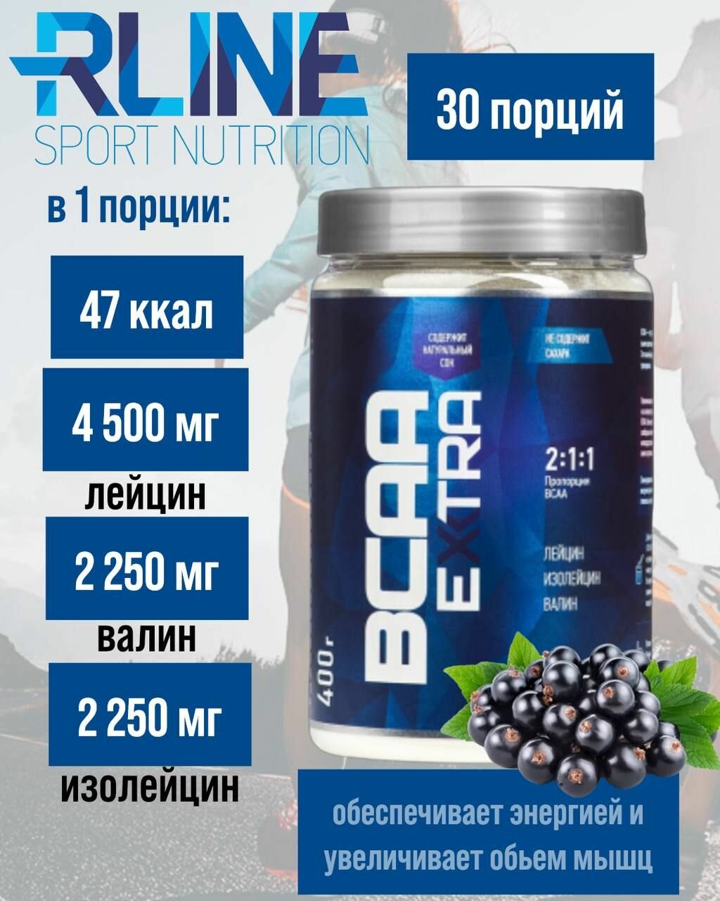 Аминокислоты BCAA EXTRA банка 400гр. R-Line