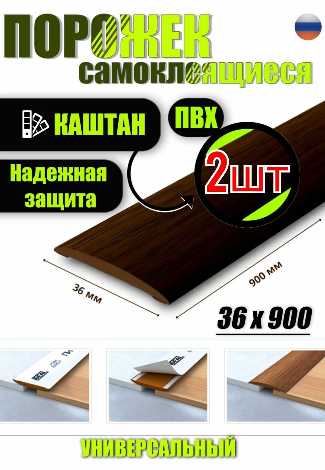 Порог самоклеящийся из пластика 2шт. ИЗИ 36.900.351 для напольных покрытий; Каштан 36 х 900 мм