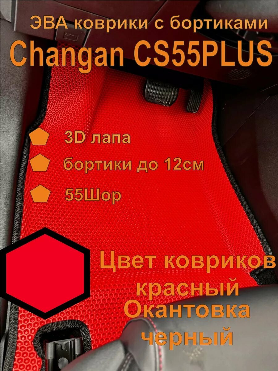 Эва коврики с бортиками Changan CS55PLUS Чанган CS55плюс