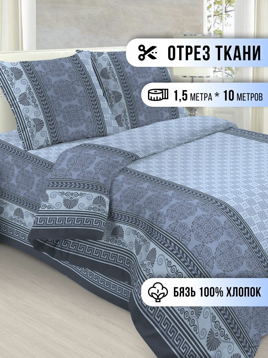 Ткань бязь для шитья и рукоделия, отрез 10м*1,5м, хлопок 100%