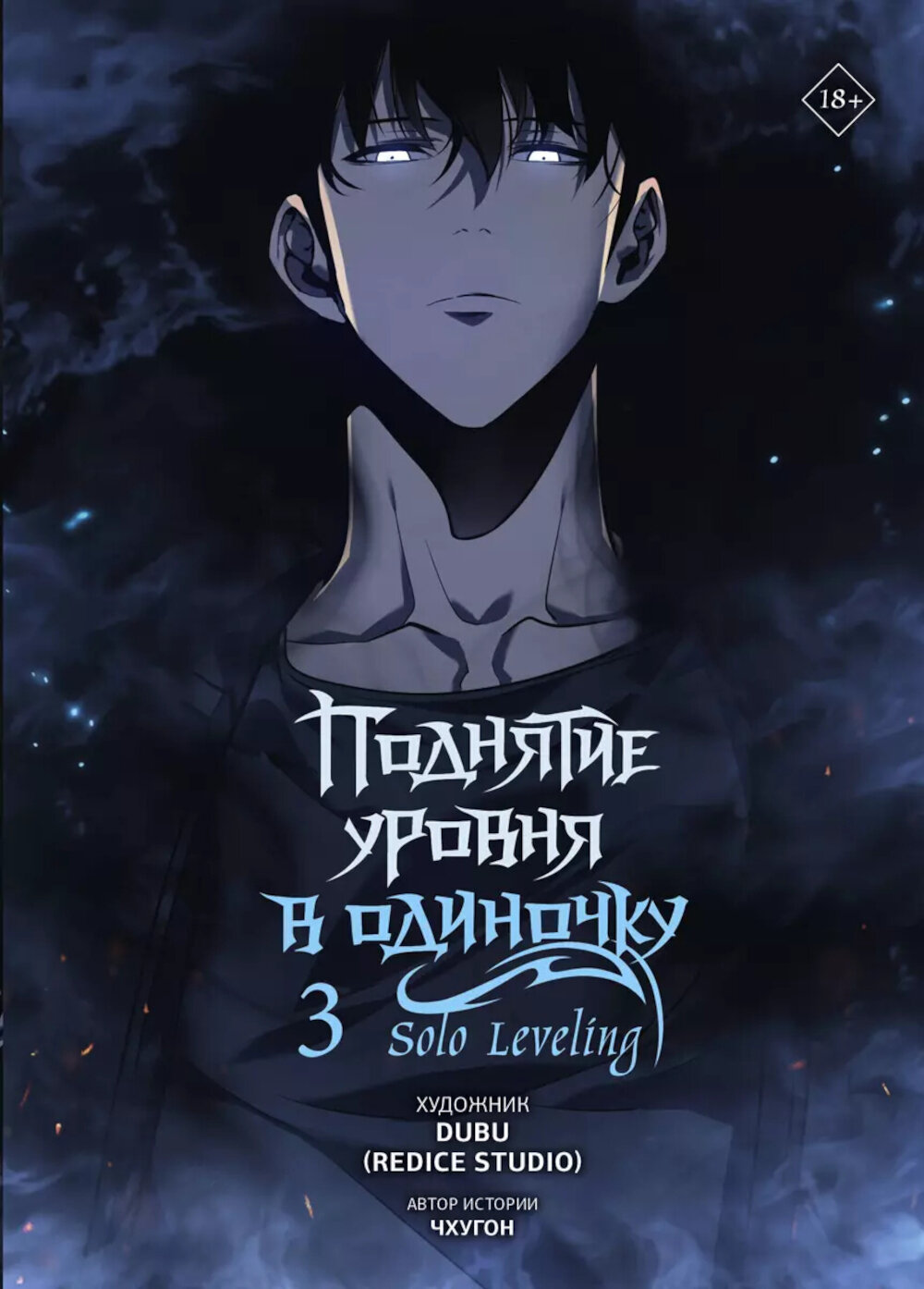 Поднятие уровня в одиночку. Solo Leveling. Т. 3: вебтун, Чхугон, АСТ