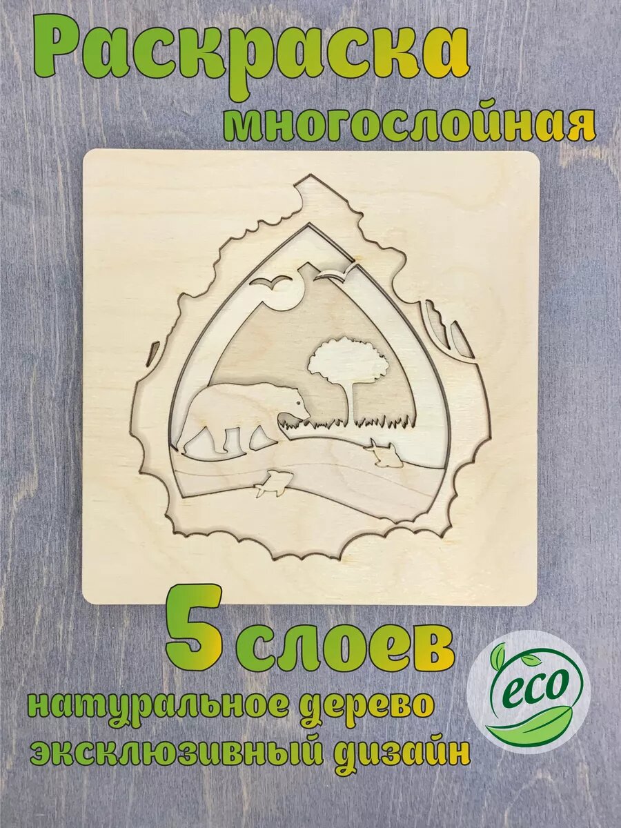 Многослойная деревянная 3 d раскраска медведь