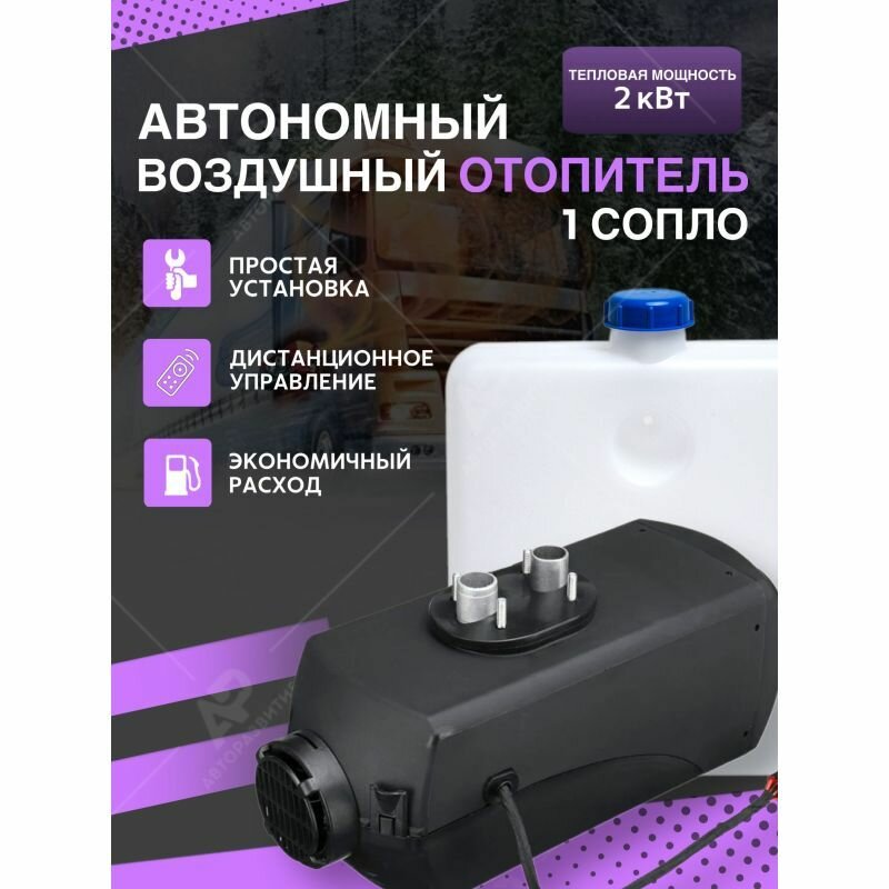 Автоматический дизельный воздушный отопитель 12 вольт, 2000 вт. портативный воздухонагреватель
