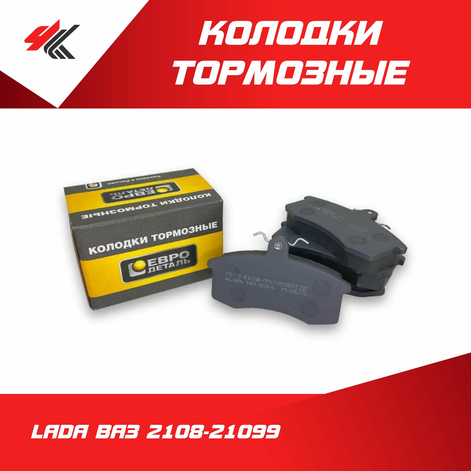 Колодки тормозные передние лада ВАЗ-2108-21099 / Евродеталь