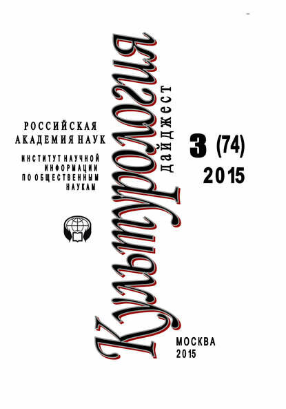 Культурология. Дайджест №3 / 2015 [Цифровая книга]
