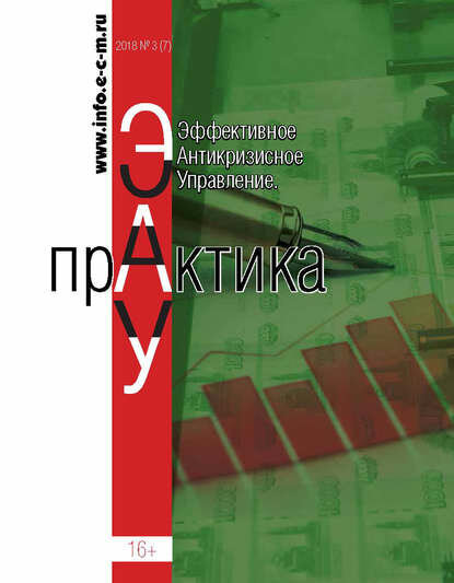 Эффективное антикризисное управление. Практика. № 3 (7) 2018 [Цифровая книга]