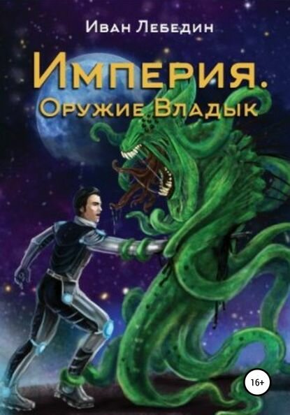 Империя. Оружие Владык [Цифровая книга]