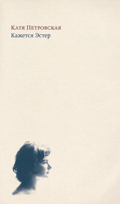 Кажется Эстер [Цифровая книга]
