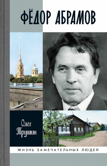 Фёдор Абрамов [Цифровая книга]