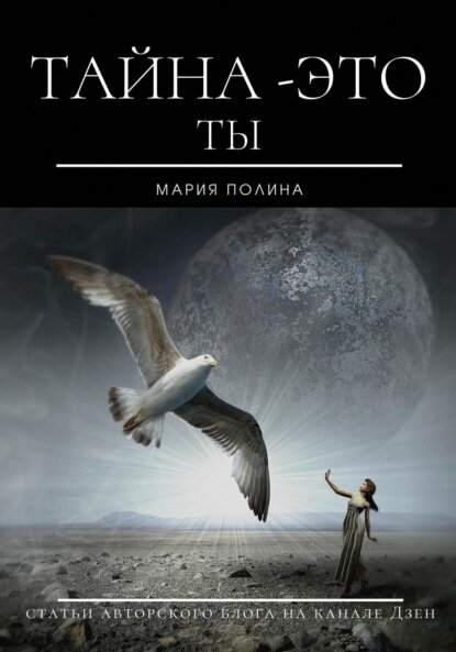 Тайна – это ты [Цифровая книга]