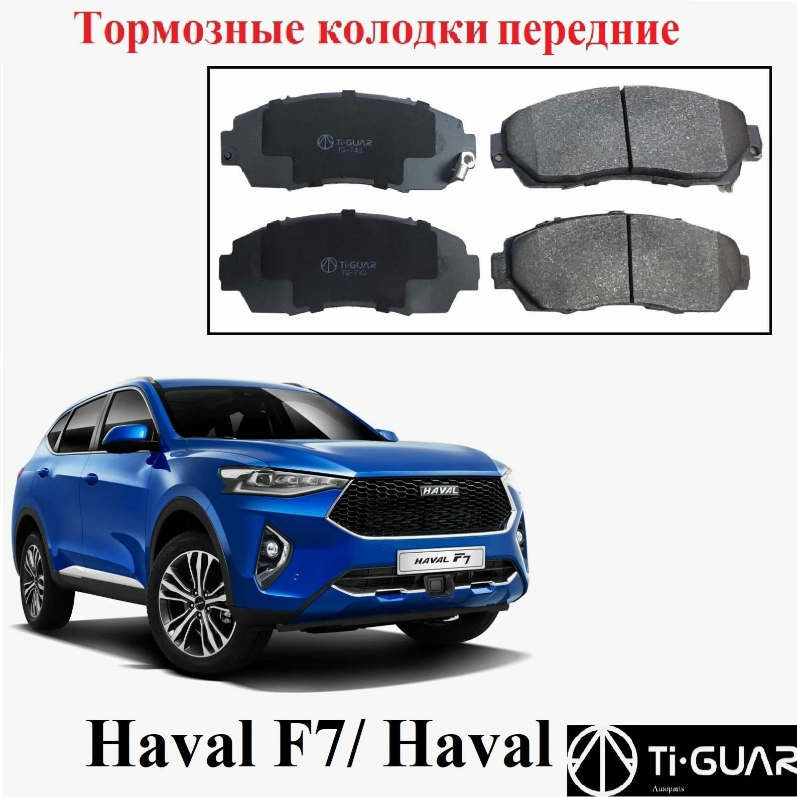 Тормозные колодки передние для HAVAL F7 18- , H6 14- / CHANGAN CS75 18- / DONGFENG AX7 14-20 / GREAT WALL MOTORS HOVER H3, H6 10-