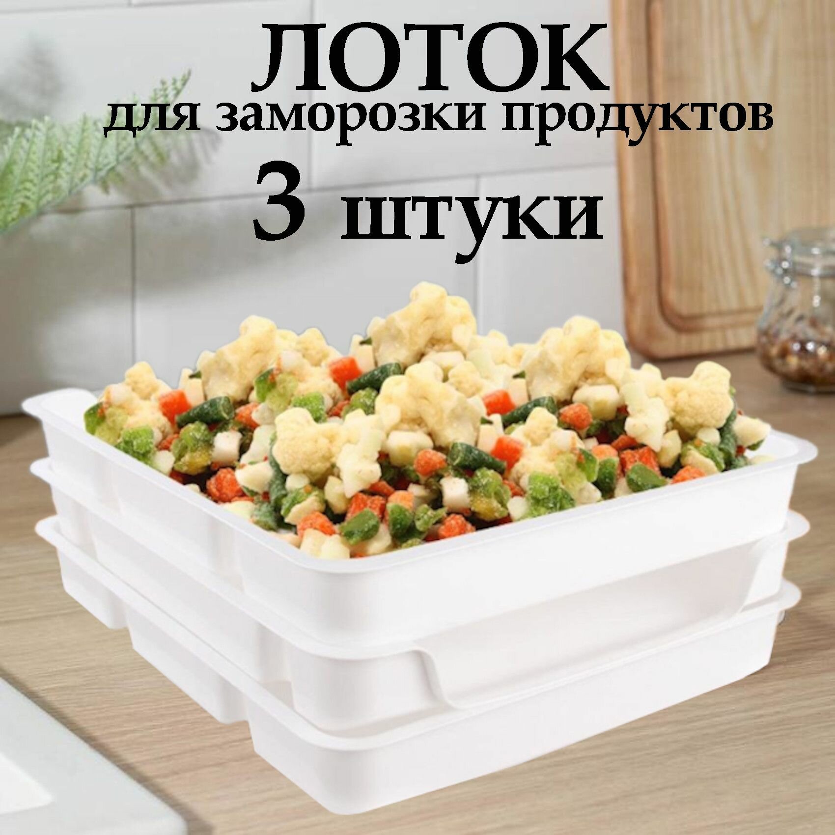 Поддон для заморозки продуктов 3 штуки, лоток для заморозки овощей, грибов, ягод, фруктов, пельменей, зелени
