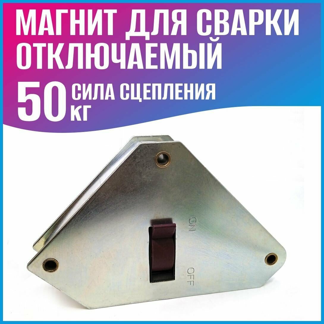 Отключаемый магнитный уголок для сварки, сила сцепления 50 кг, металлический