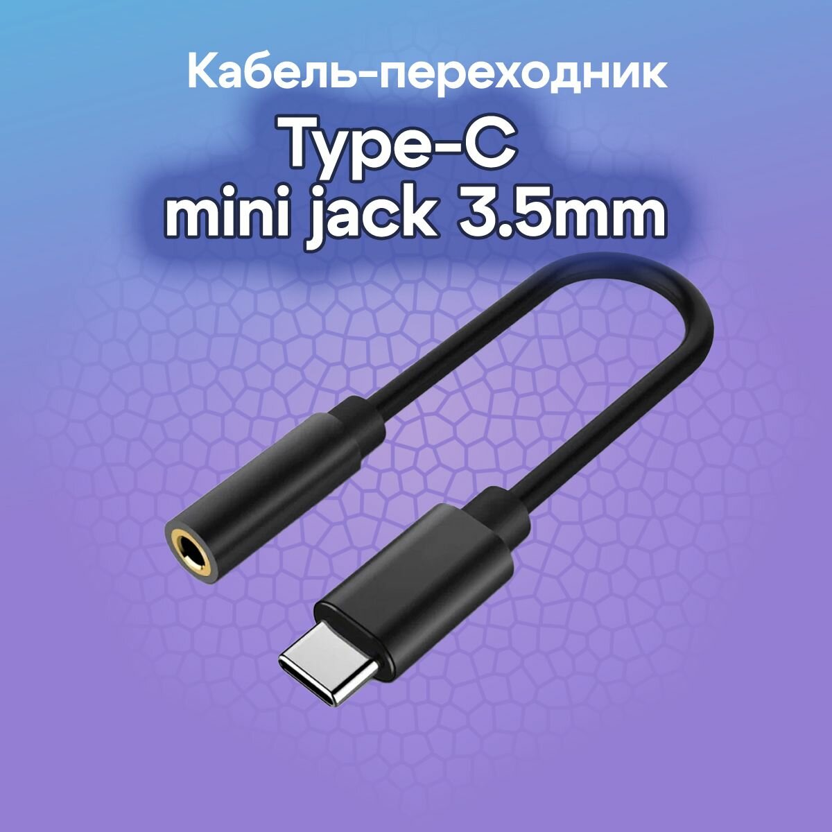 Кабель переходник с Type-c на mini jack 3.5mm