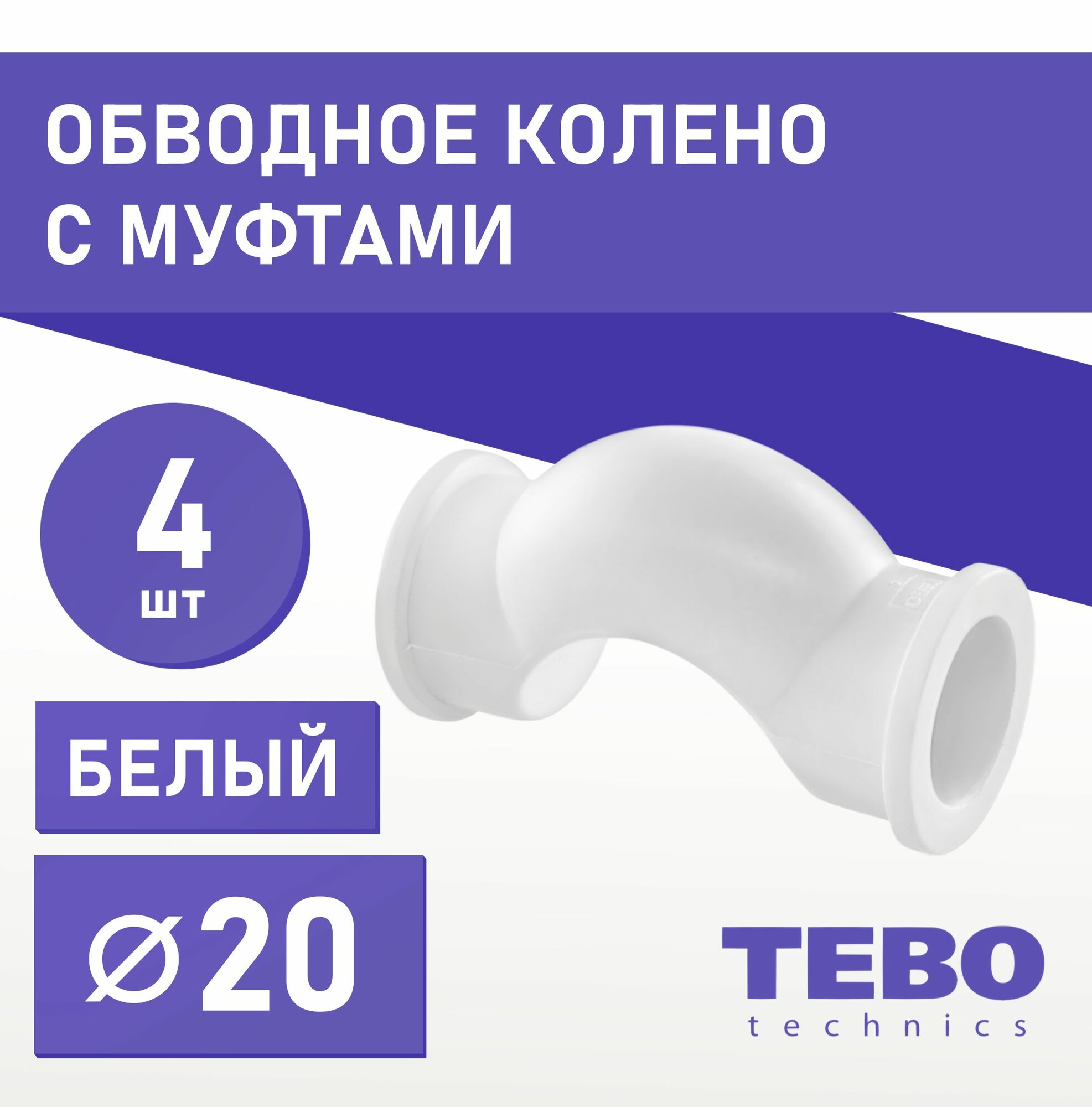 Обвод полипропиленовый короткий 20 мм (комплект 4 шт) Tebo (белый)