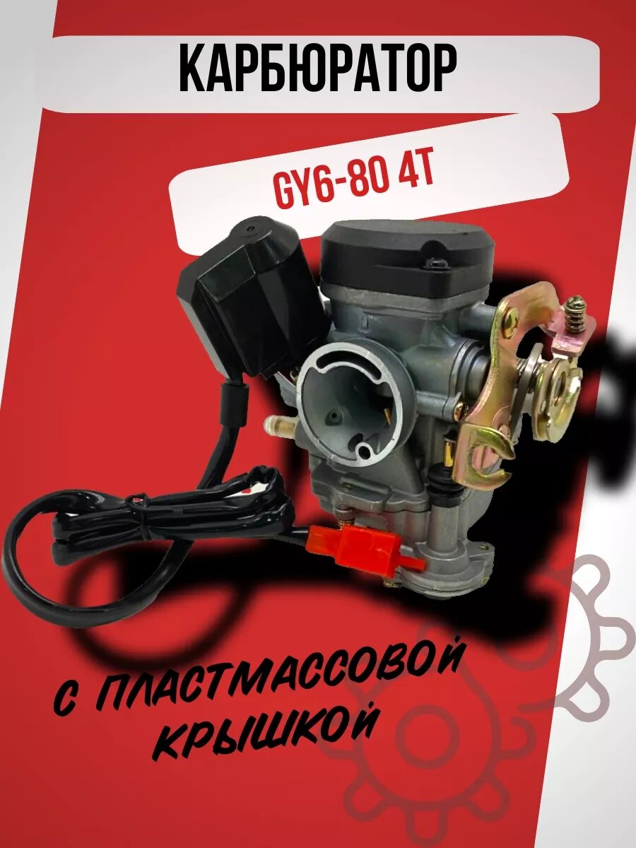 Карбюратор скутер, мопед(139QMB) 80куб 4Т с пластик. крышкой