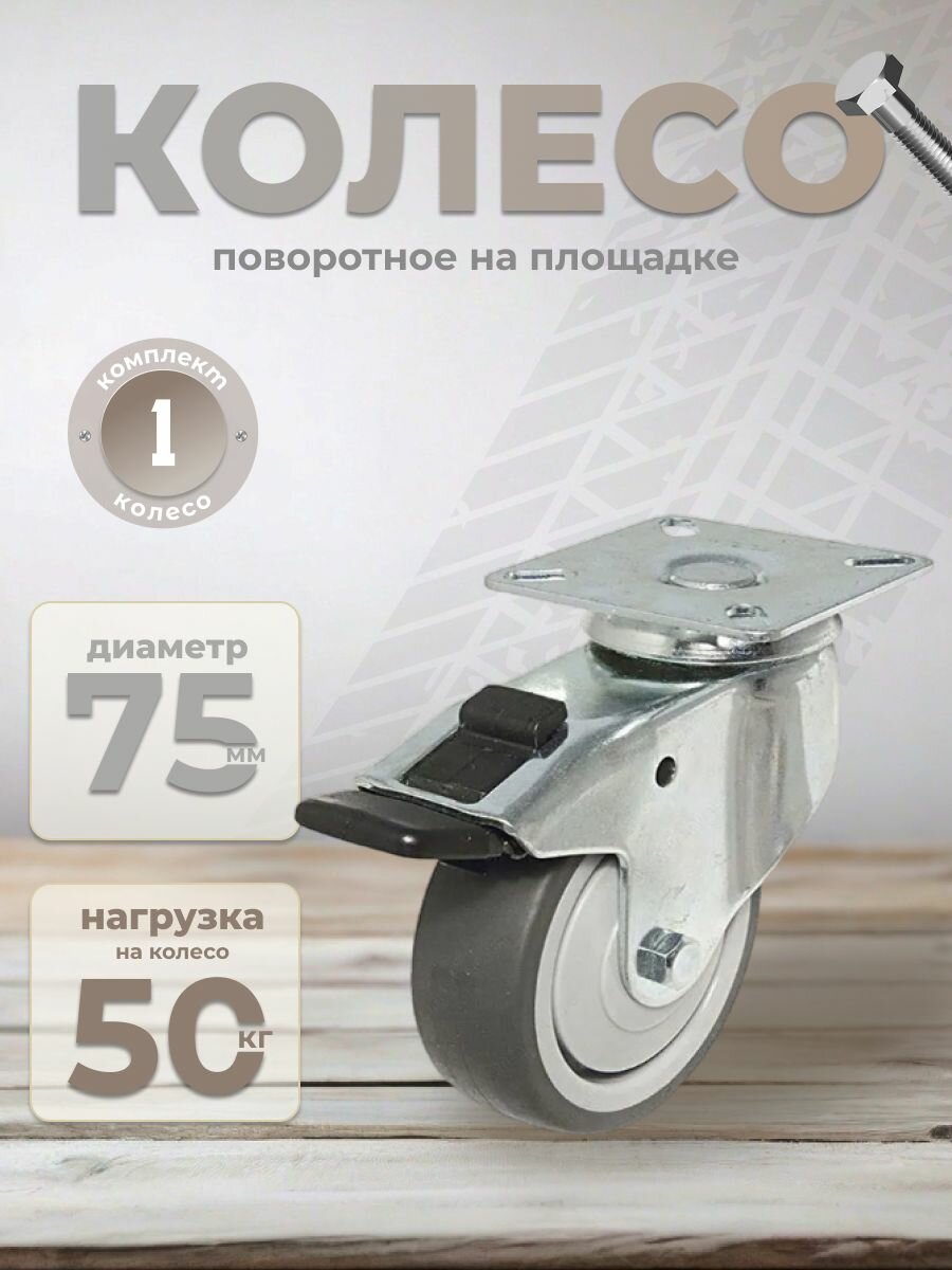 Колесо поворотное на площадке с тормозом 75 мм BRANTE, термопластичная резина, ролики для прикроватных тумбочек, журнальных столиков, тумб, шкафчиков, колесики для мебели