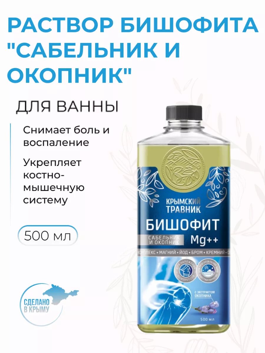 Раствор Бишофита Сабельник и окопник соль для ванны