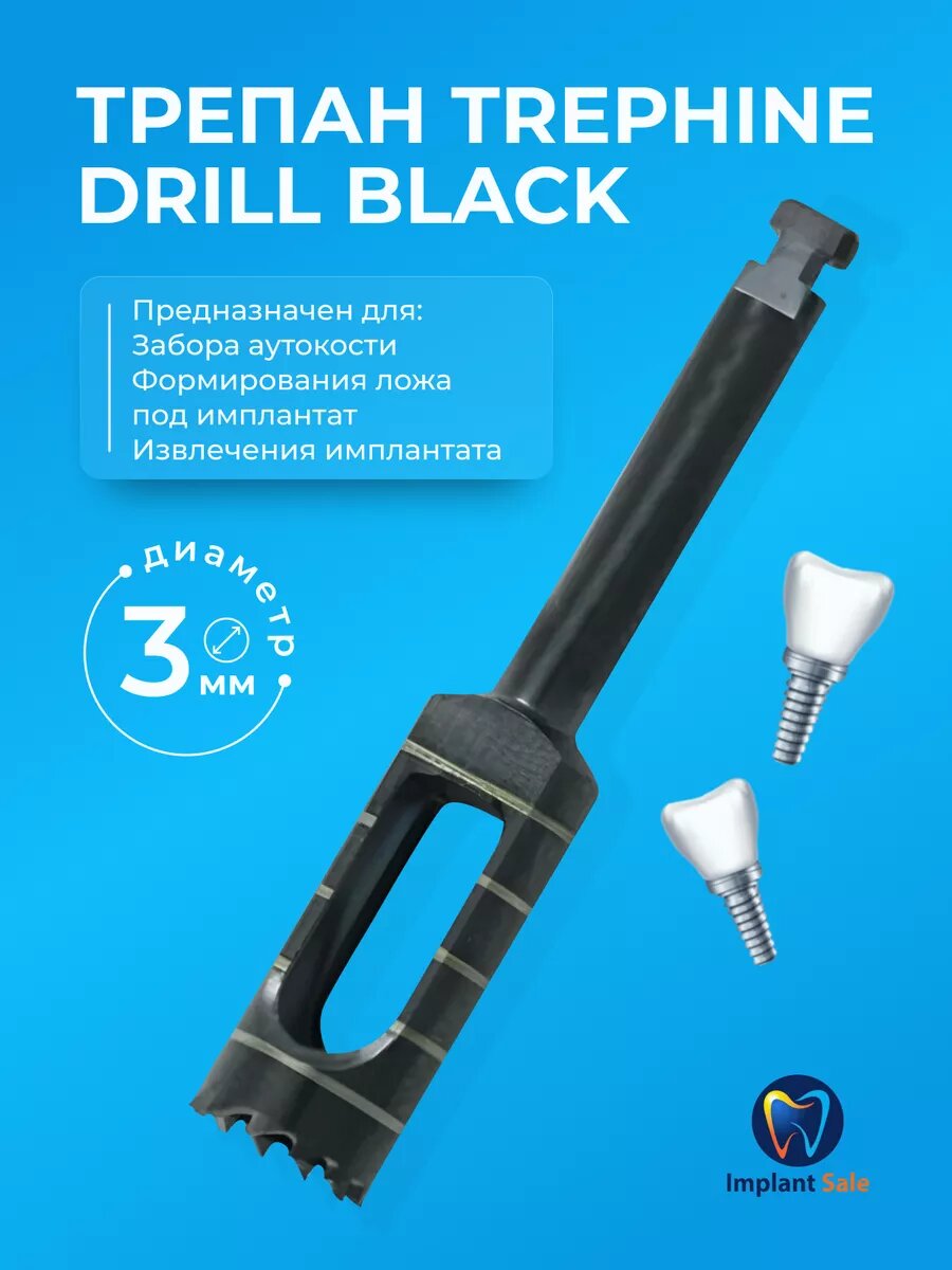 Трепан SILVERLINE Trephine Drill Black, для забора аутокости