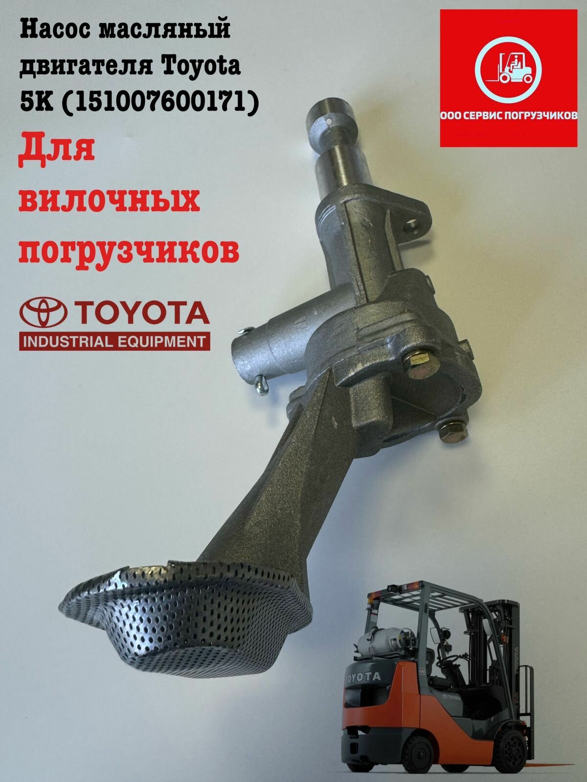 Насос масляный двигателя TOYOTA 5K, для вилочных погрузчиков 6FG/7FG (151007600171)