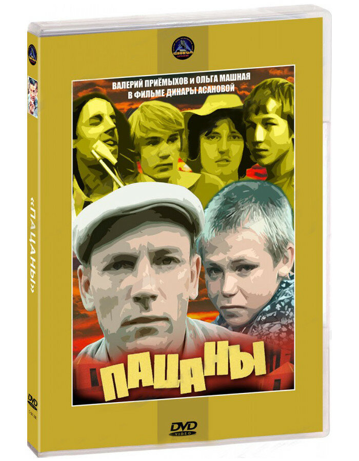Пацаны (DVD) (1983 год, ДВД диск, DVD Box, СССР, Ленфильм, режиссер: Динара Асанова)