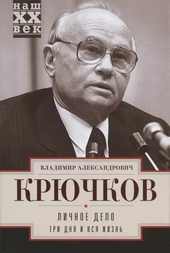 Личное дело. Три дня и вся жизнь(Владимир Крючков)