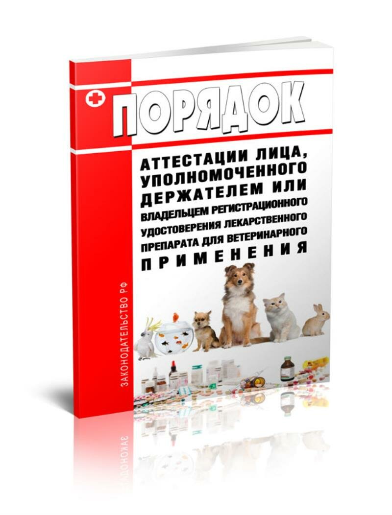 Порядок аттестации лица, уполномоченного держателем или владельцем регистрационного удостоверения лекарственного препара