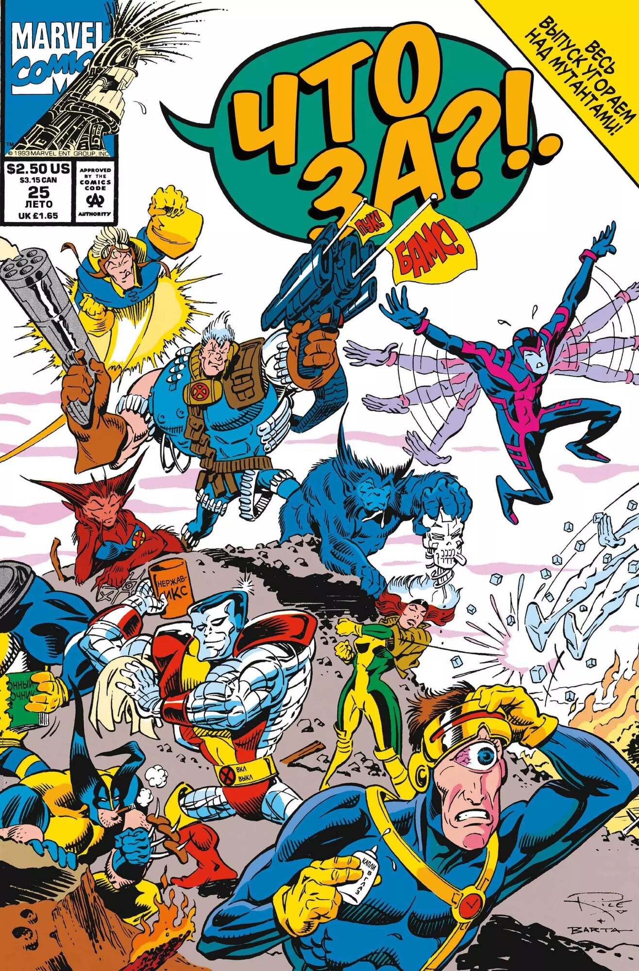 MARVEL: Что за. Люди Икс!