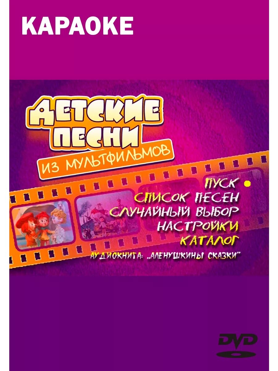 Детские песни из мультфильмов (Караоке DVD)