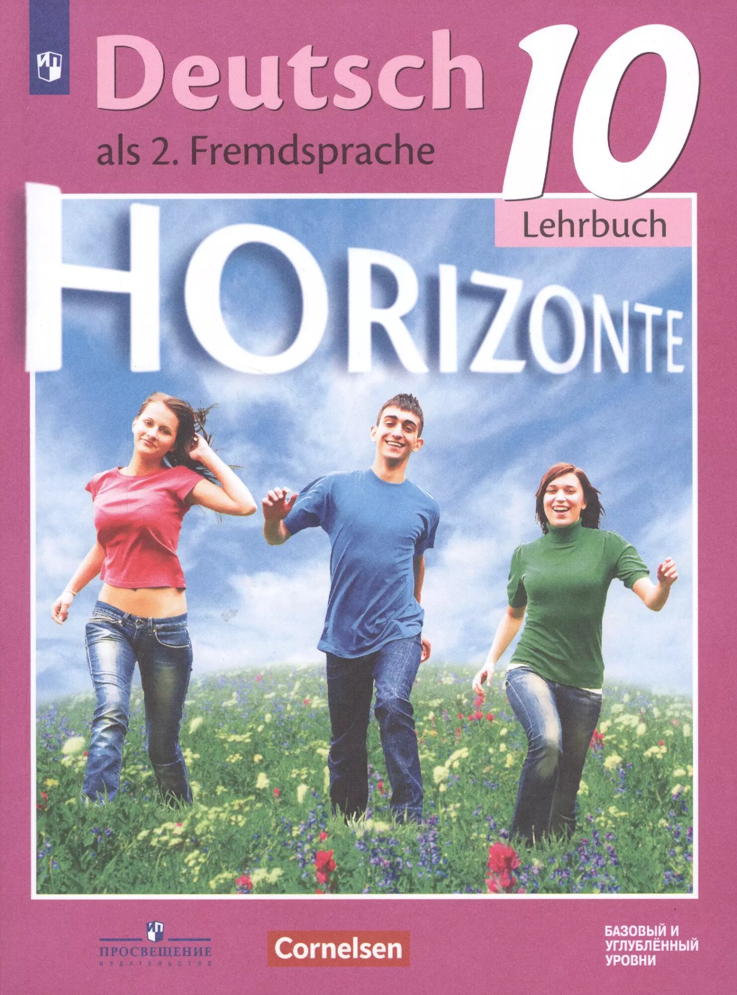 Horizonte. Немецкий язык. Учебник. Базовый и углублённый уровни. 10 класс (Михаил Аверин, Фридерике Джин, София Фурманова, Александр Бажанов)
