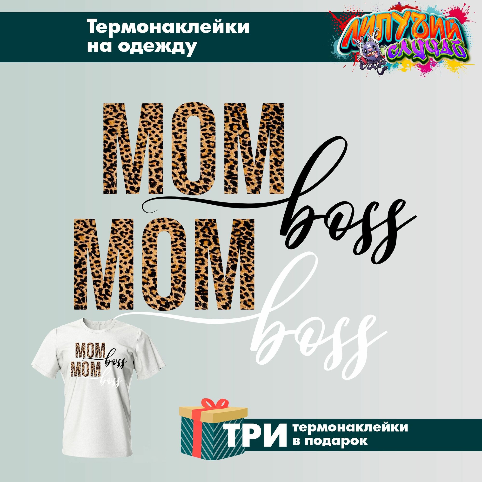 Термонаклейки на одежду Мама Босс