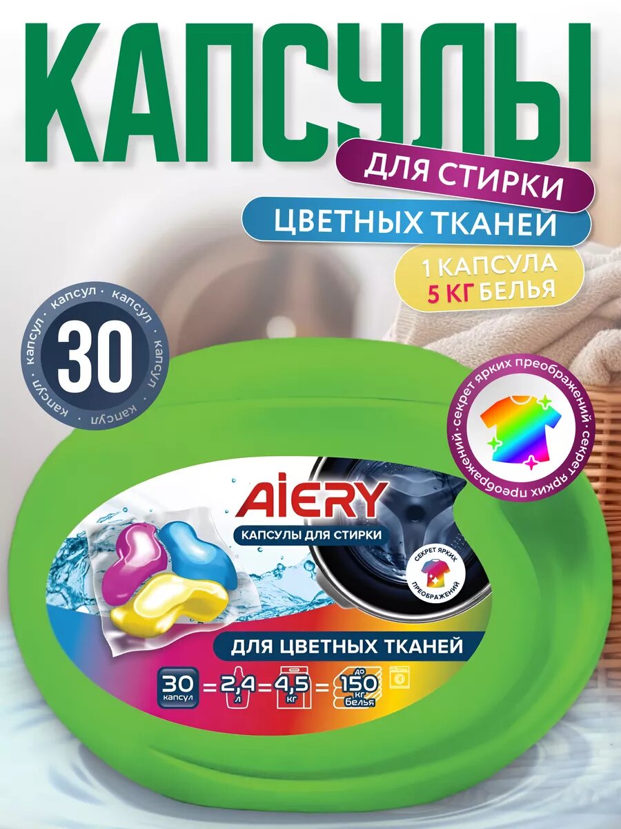 Капсулы для стирки AIERY, с кондиционером и ароматизатором, для цветных тканей, цветного белья, 30шт.