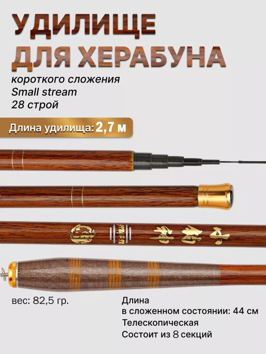 Удилище Херабуна small stream короткого сложения, 2.7 м