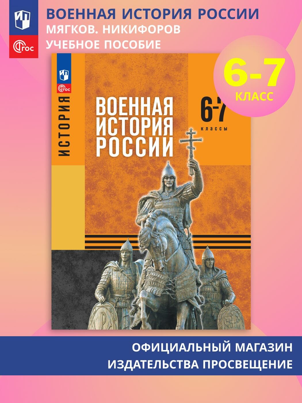 История. Военная история России. 6-7 классы. Учебное пособие.