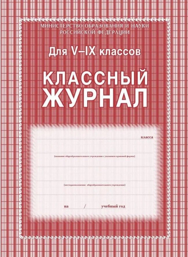 Классный журнал для 5-9 классов Лепещенко АА