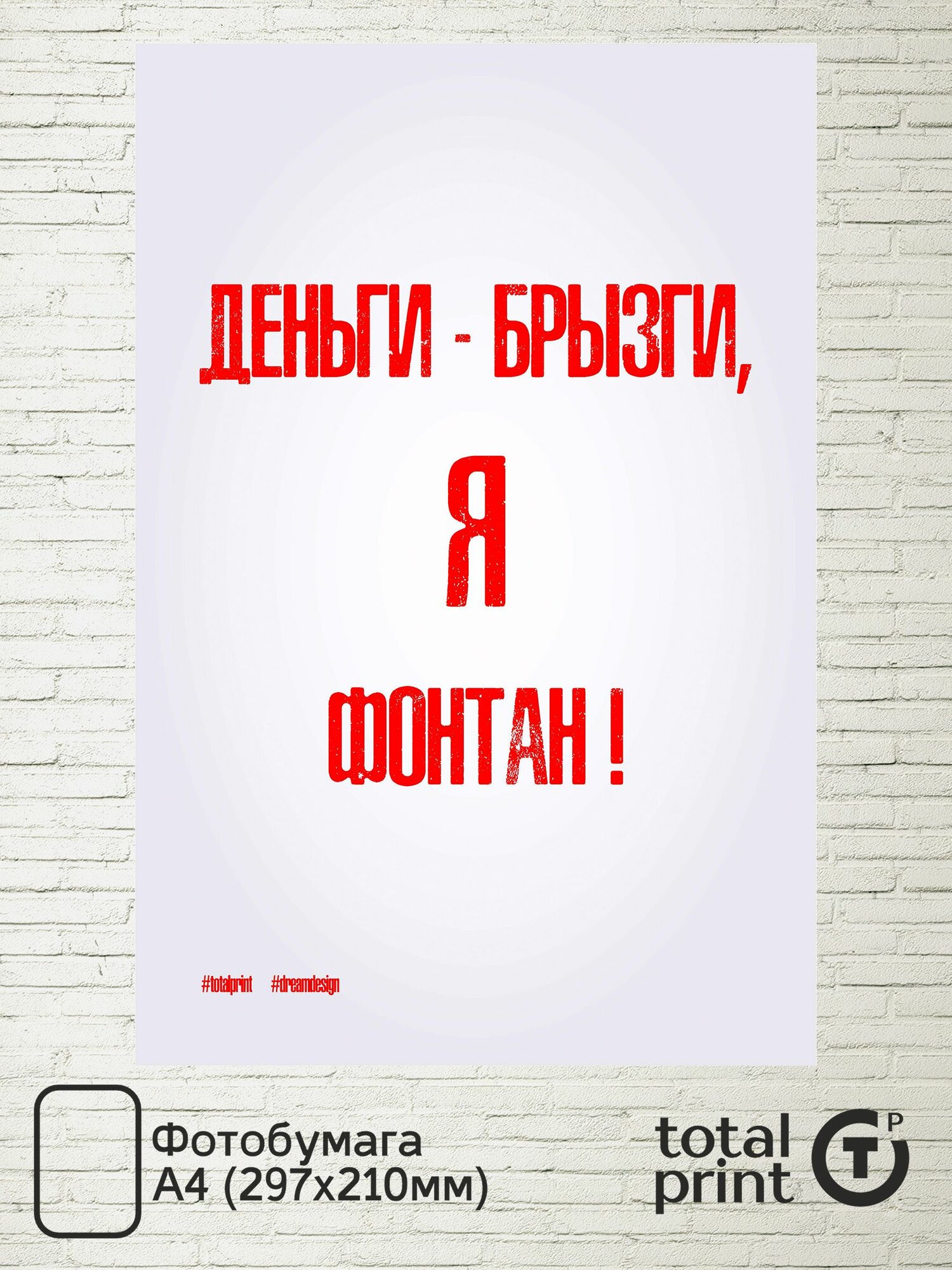 TotalPrint Постер для интерьера на стену, Не просто слова, А4(29.7х21см), Деньги - брызги, я фонтан!