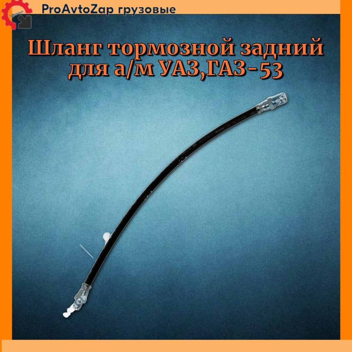 Шланг тормозной задний для а/м УАЗ, ГАЗ-53