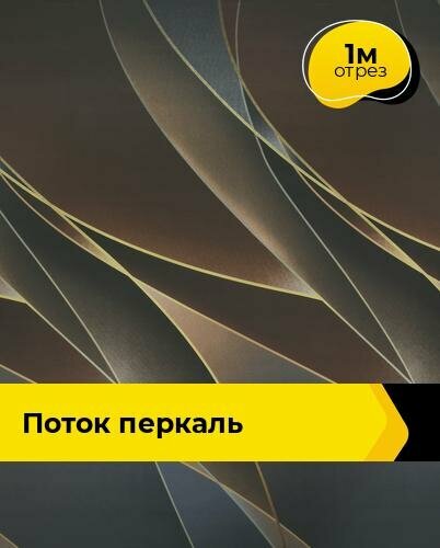 Ткань Поток (Перкаль 220 см) для шитья постельного белья, отрез 1 м*220 см, цвет коричневый