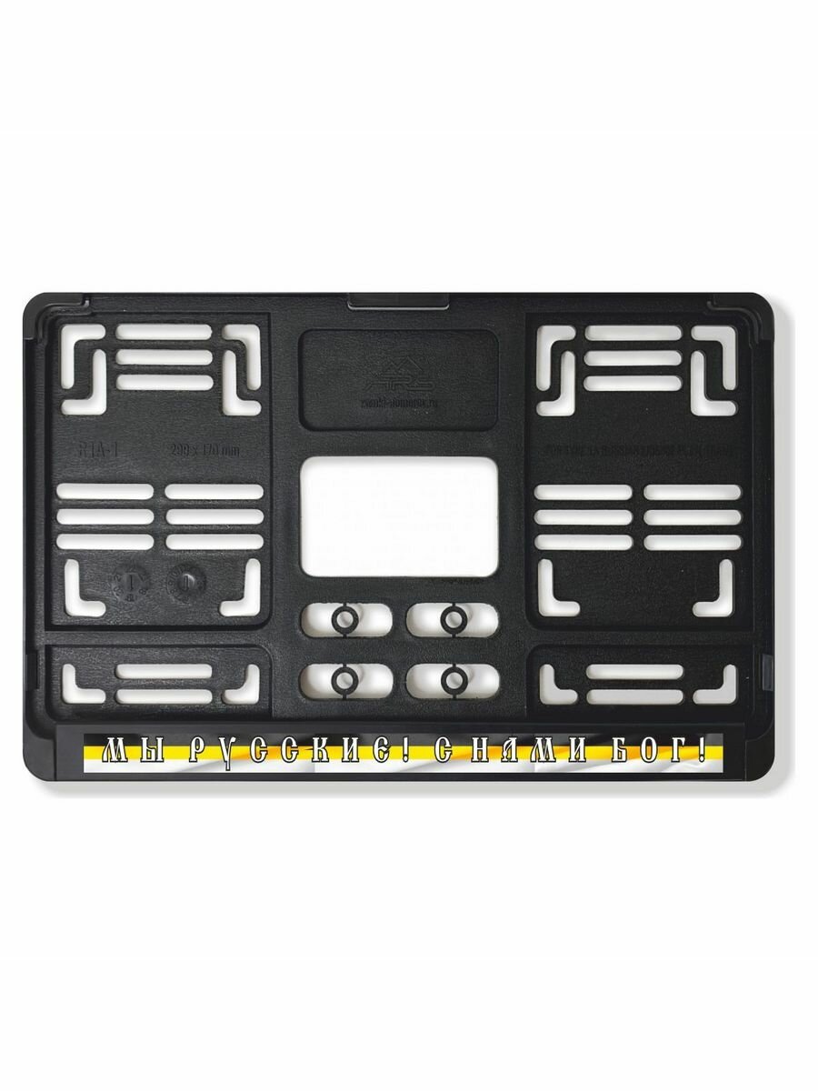 Авторамка 1А (квад.),296х192мм "МЫ русские! С нами БОГ!", Арт рэйсинг
